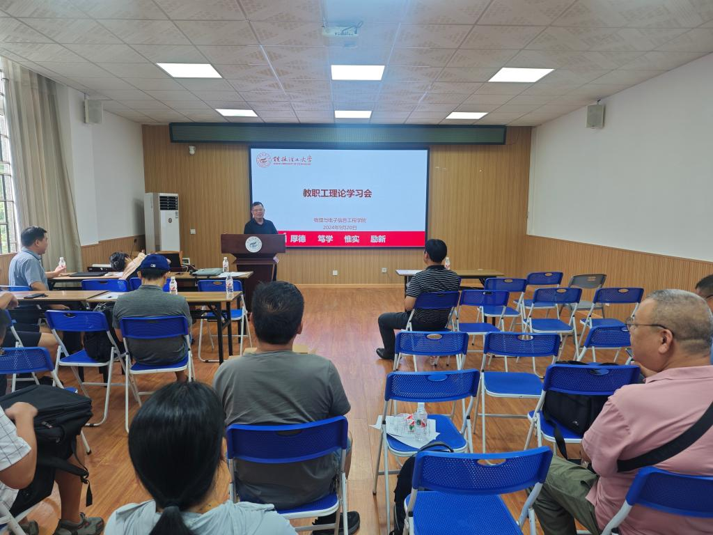 我院召开教职工理论学习会-桂林理工大学物理与电子信息工程学院|COLLEGE OF PHYSICS AND ELECTRONIC ...